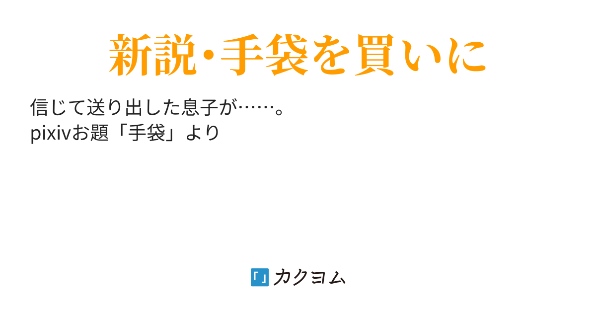 手袋を買いに行かせた息子のキツネが、ニーソを穿いて帰ってきた(椎名富比路@ツクールゲーム原案コン大賞) カクヨム