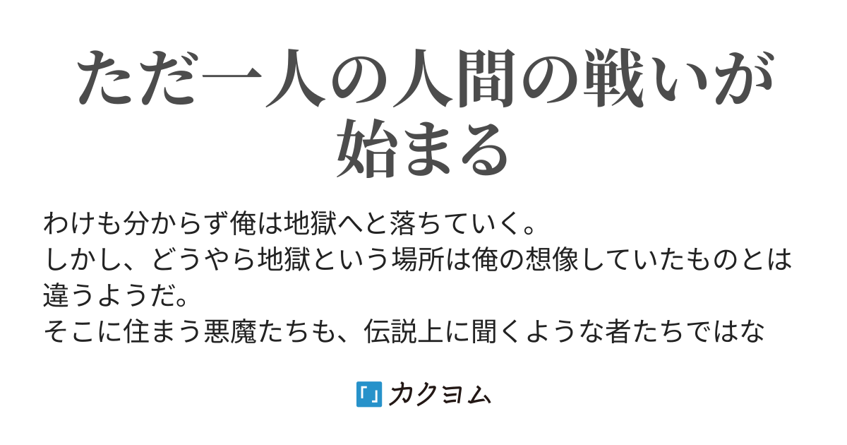 悪魔世界紀行（たいよう） カクヨム
