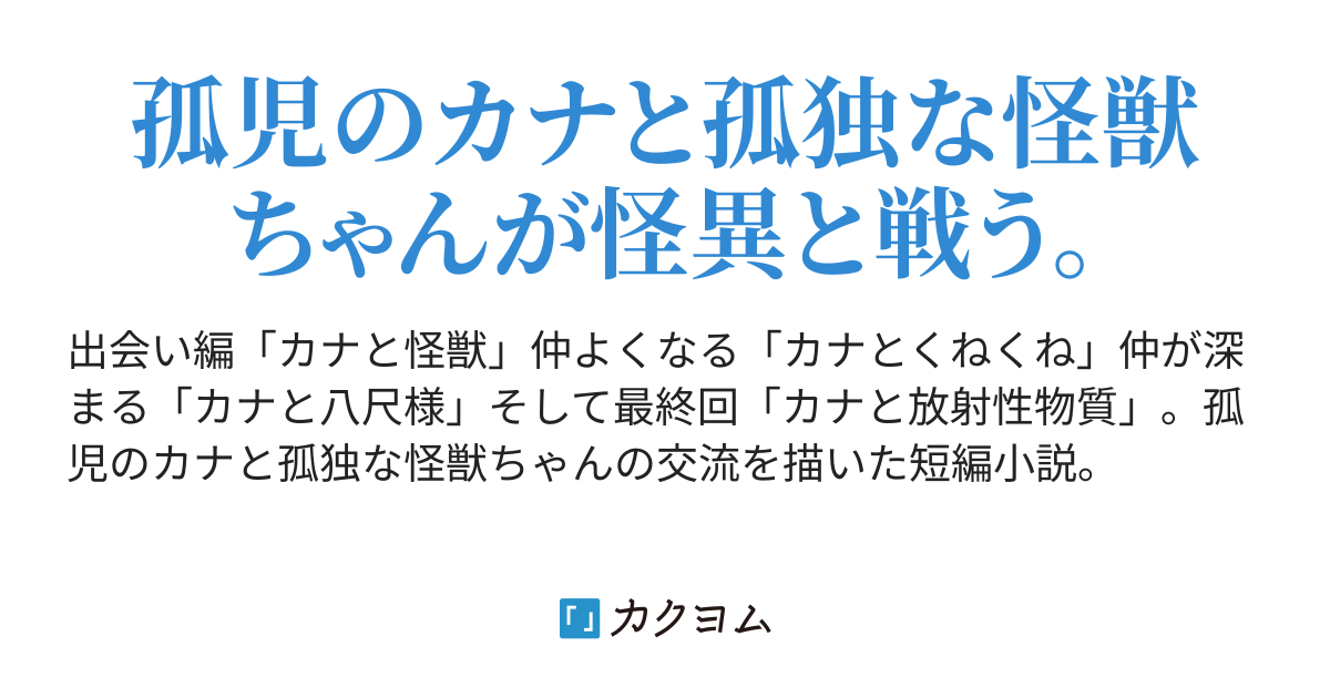 カナと怪獣（みらいつりびと） カクヨム
