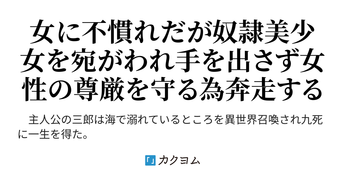 神獣使いは魔法の使えない魔法使い!〜異世界召喚された魔法使いはヌンチャクの使い手だった!奴隷少女と格闘派魔法使いの異世界成り上がり物語!〜(鍵