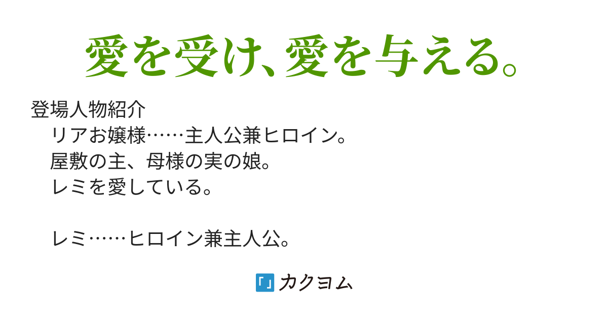 メイドとお嬢様の、アイの日々。(金魚屋萌萌(紫音 萌)) カクヨム