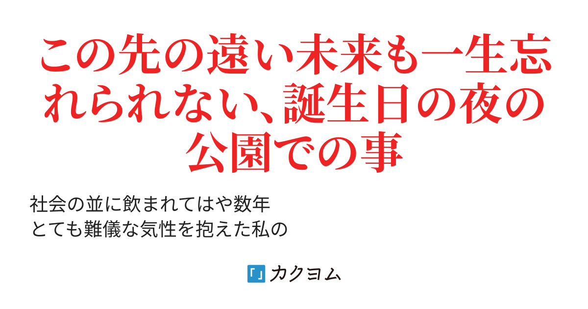 バースデーキャンドルは灯らない(ぽえーひろーんっ・ω・っヌーン) カクヨム