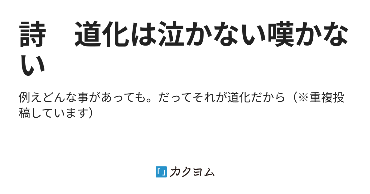 詩 道化は泣かない嘆かない（仲仁へび（旧：離久）） カクヨム