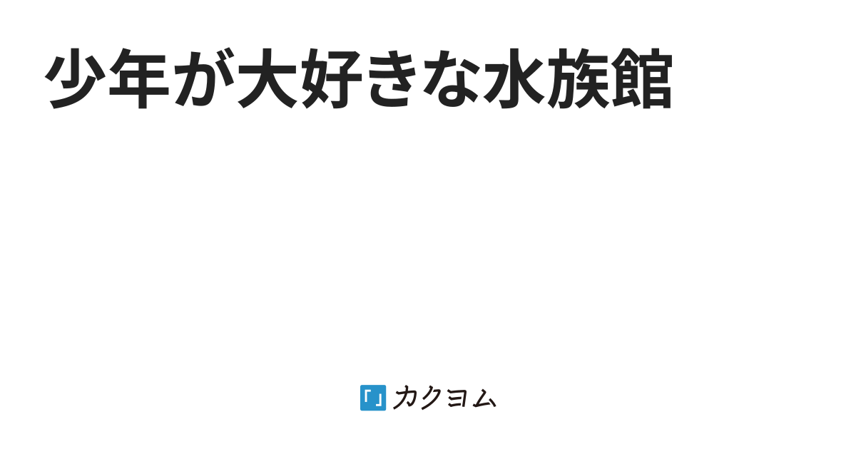 少年が大好きな水族館（あかりんりん） カクヨム