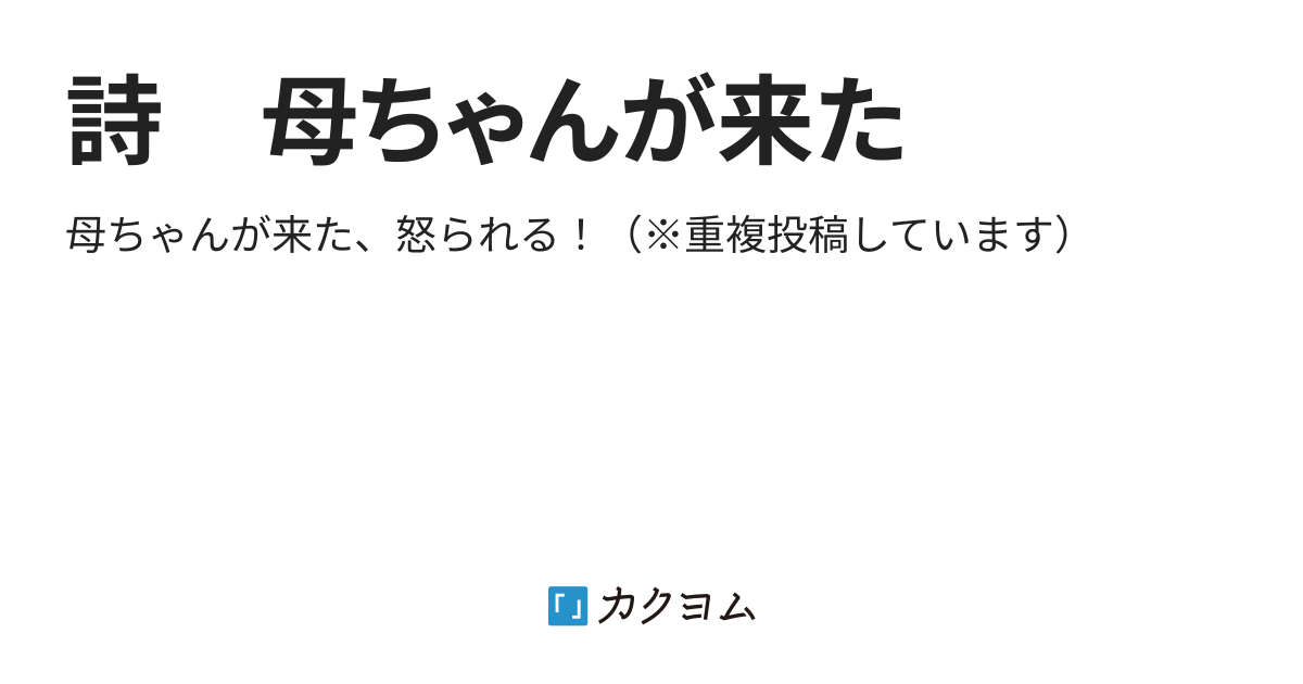 詩 母ちゃんが来た（仲仁へび（旧：離久）） カクヨム