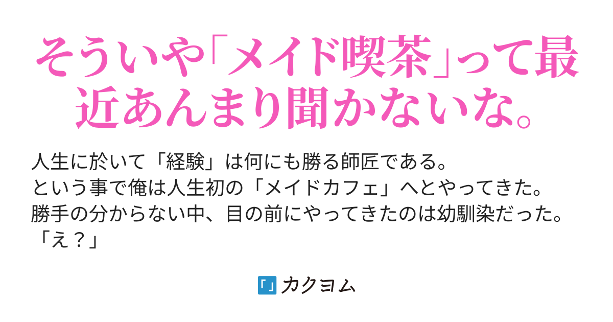幼馴染がメイドカフェのメイドさんになっていた話（月之影心） カクヨム