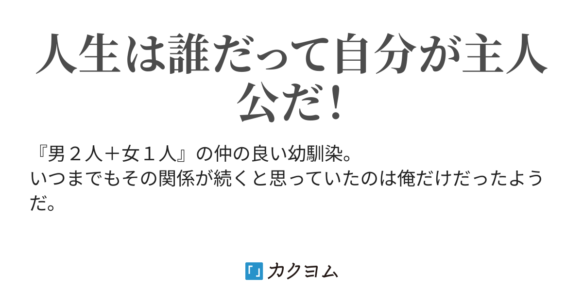 仲の良い幼馴染はもう居ない(月之影心) カクヨム