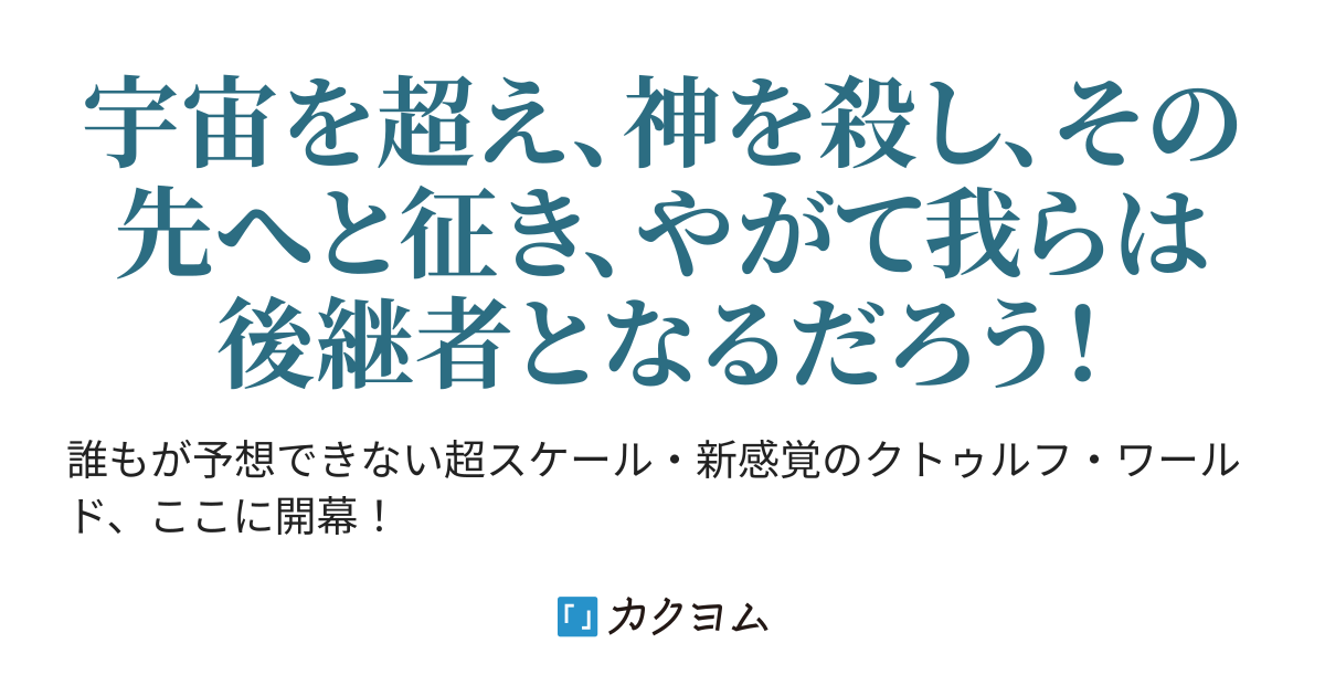 【祝2万7千pv突破!】異形次元𐤏𐤍色彩染侵星怪史譚。(ラジオ・k) カクヨム