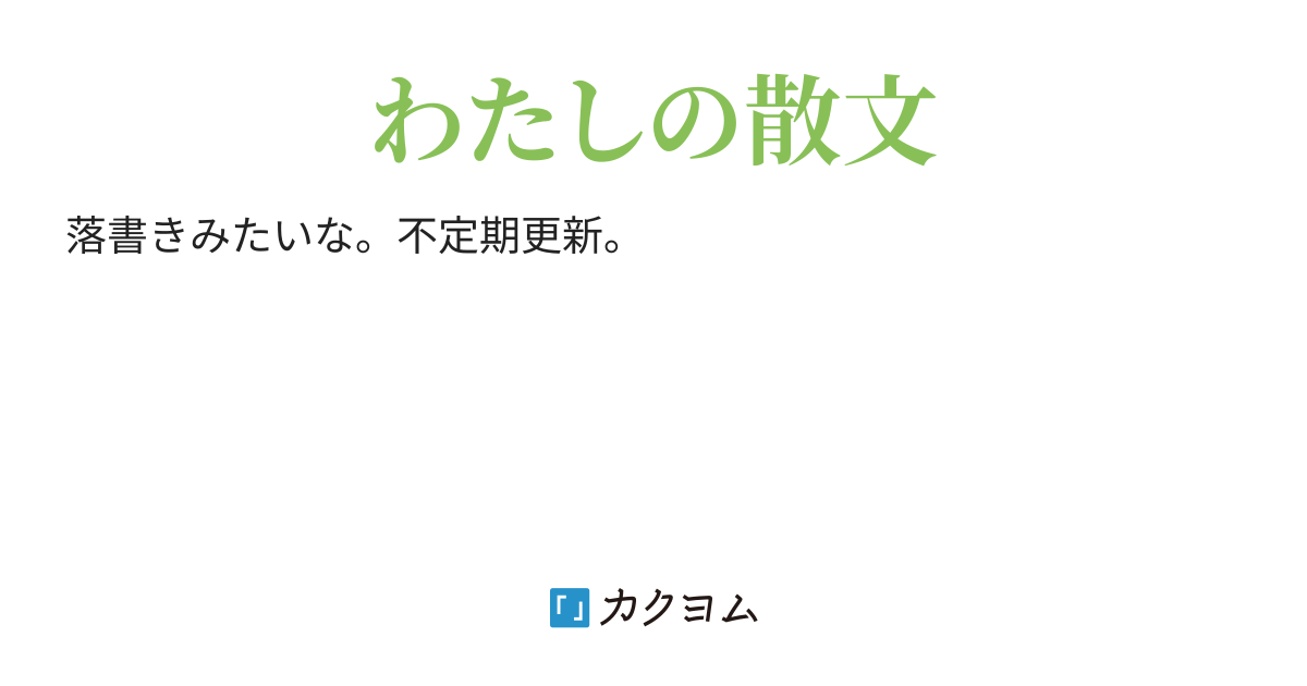 散文集「かがやき」（星彩 涼） カクヨム
