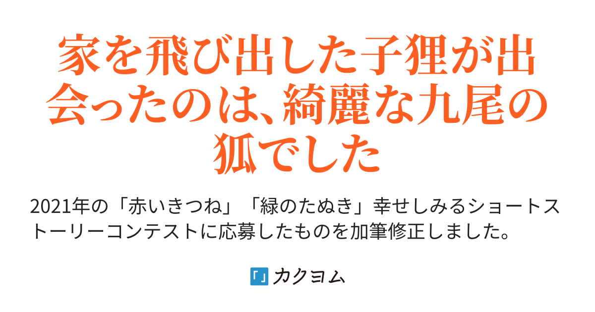 狐と狸のもふりあい(緑月文人) カクヨム