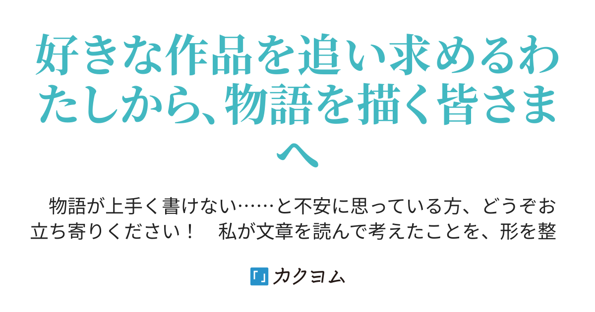 わたしの創作論・分析（旧星 零） カクヨム