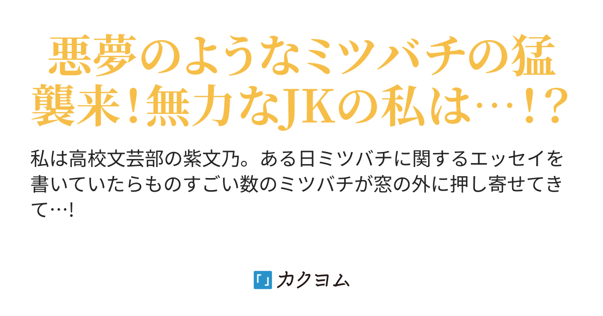 掌編小説・『ミツバチ』（夢美瑠瑠） カクヨム