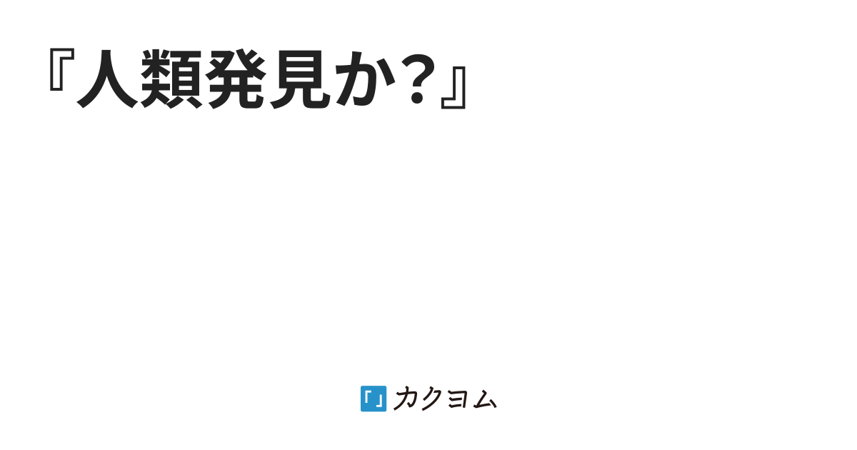 『人類発見か？』（やましん（テンパー）） カクヨム