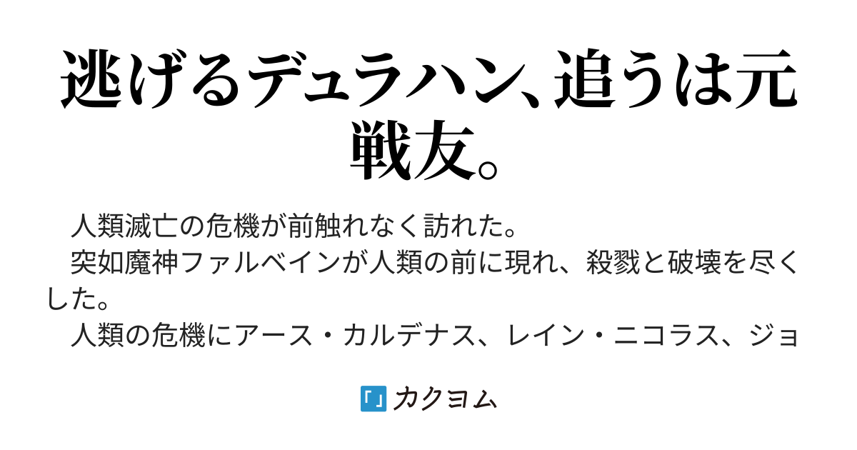 【完結】デュラハンは逃走中 Dullahan Is On The Run （コル） カクヨム
