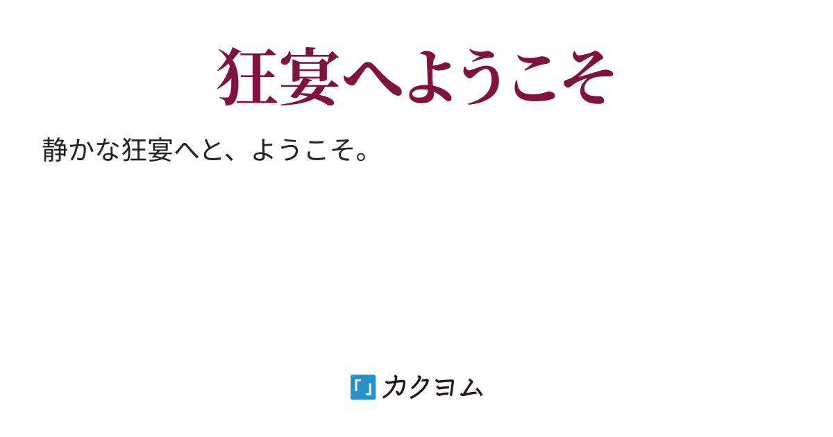 狂宴（鹽夜亮） カクヨム