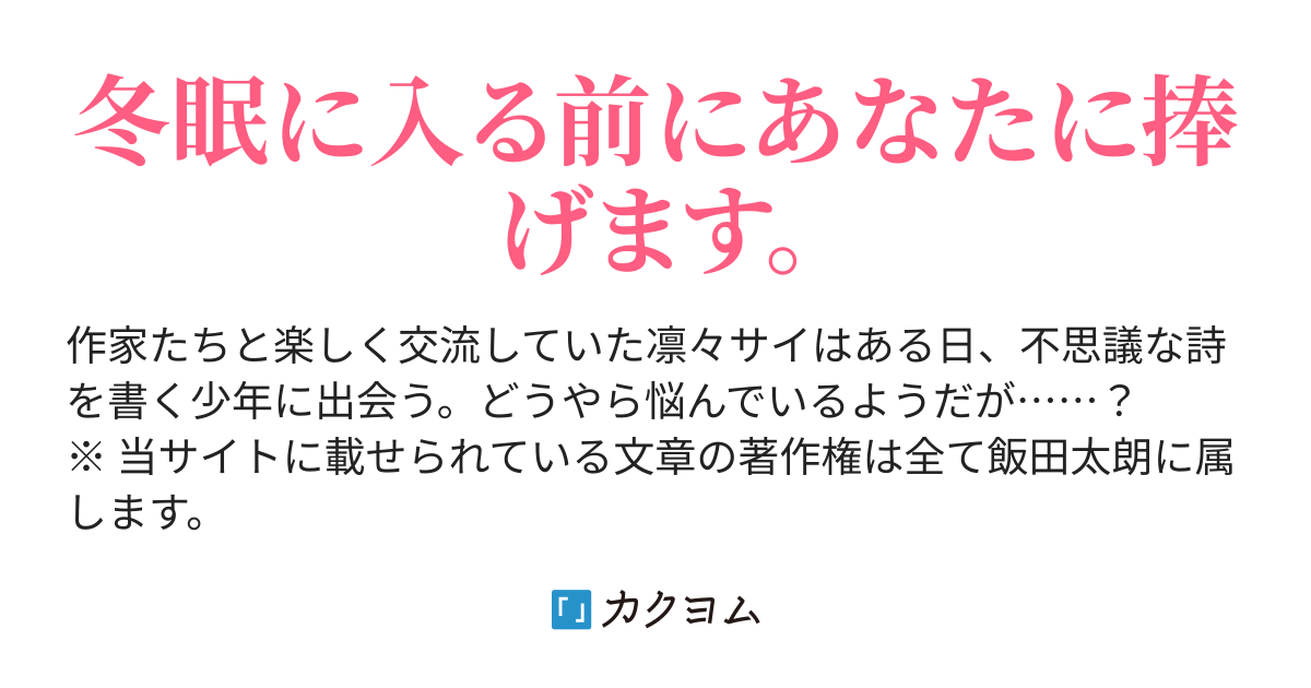 私は「小説」を書いていたのに、（飯田太朗） カクヨム