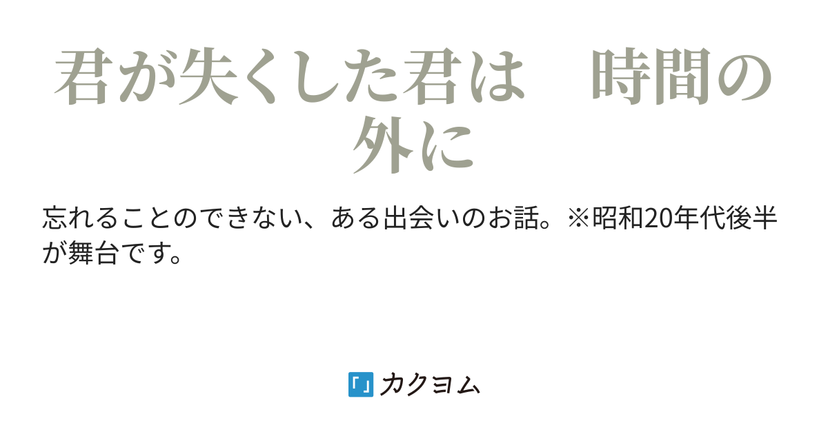 君を探して（三角くるみ） カクヨム