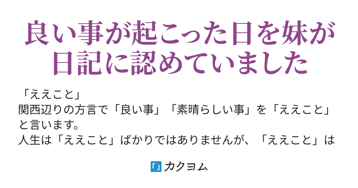 ええこと記念日（月之影心） カクヨム