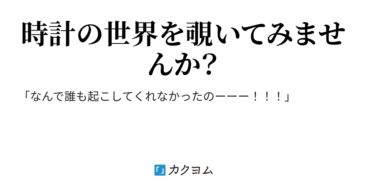 目覚まし時計たち（ぺるしゃ） カクヨム