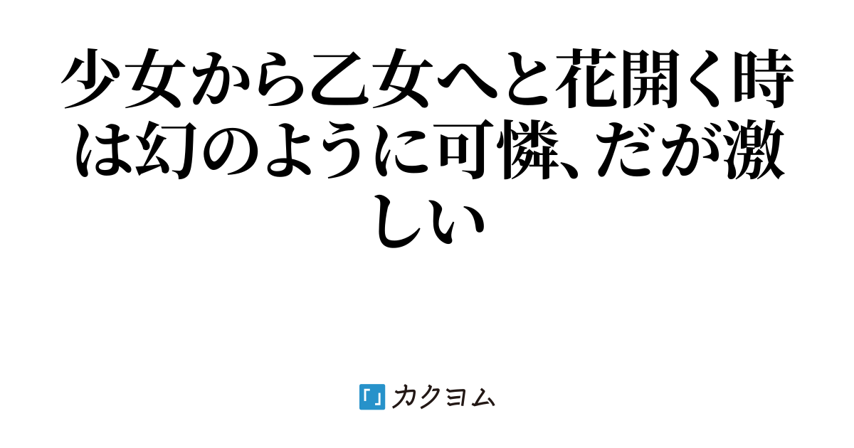 開花（オダ 暁） カクヨム