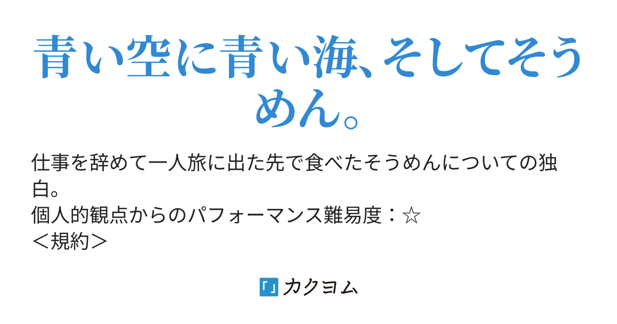そうめん【朗読用フリー台本】(江山菰) カクヨム
