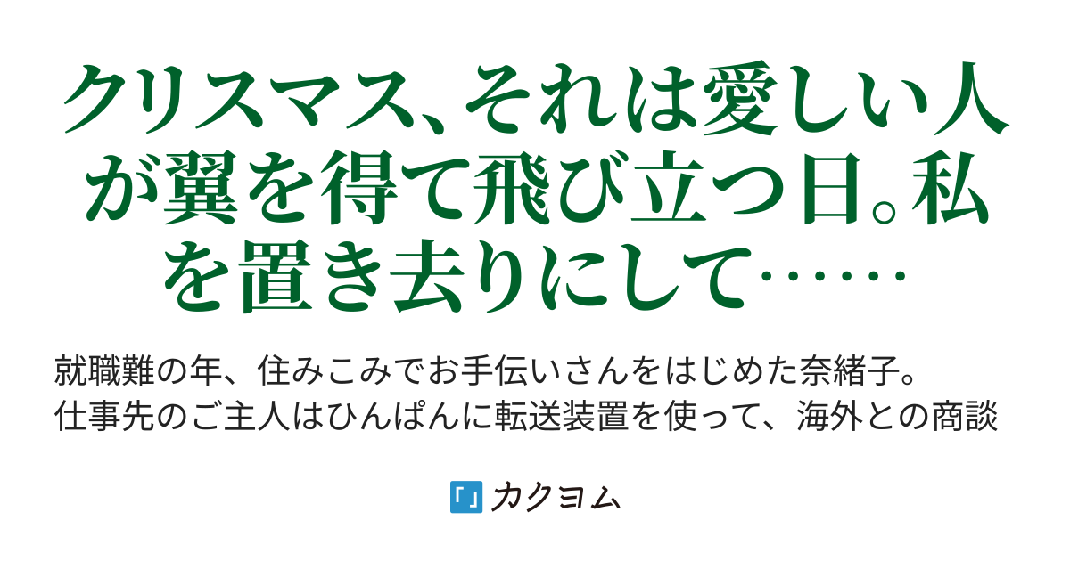 そして、クリスマスイブ(柴田 恭太朗) カクヨム