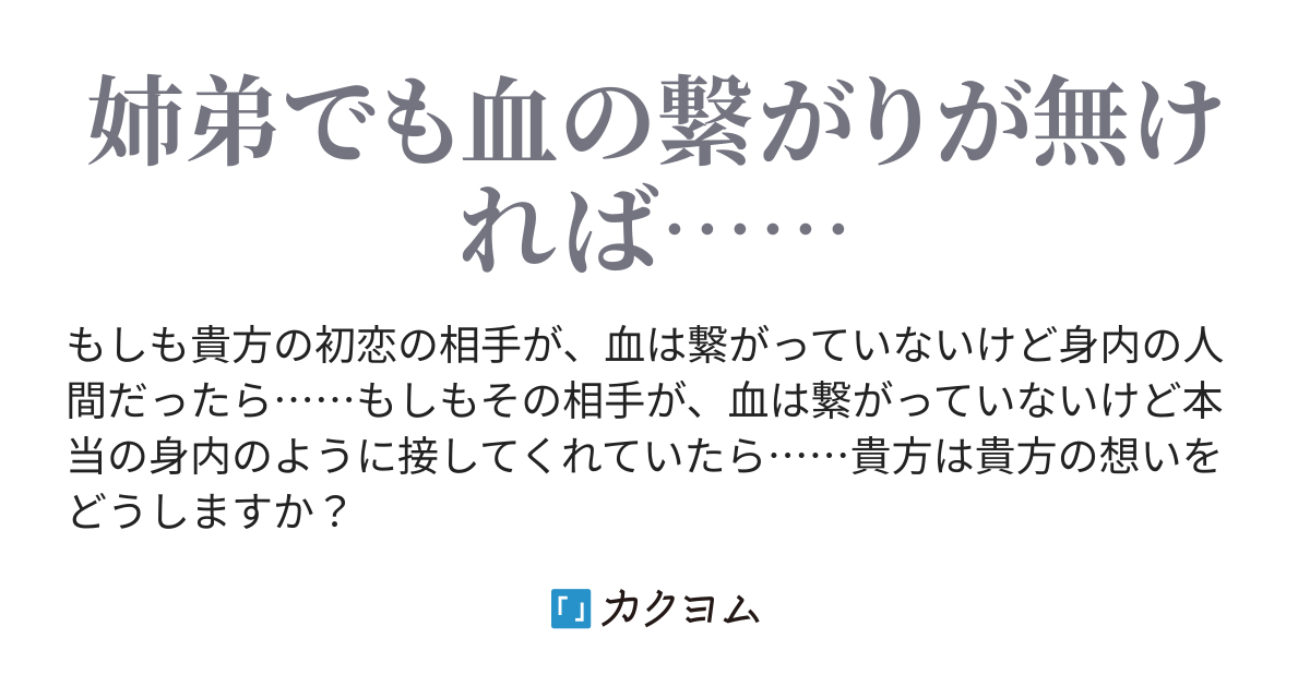 俺の初恋は幼馴染な義姉だった話(月之影心) カクヨム