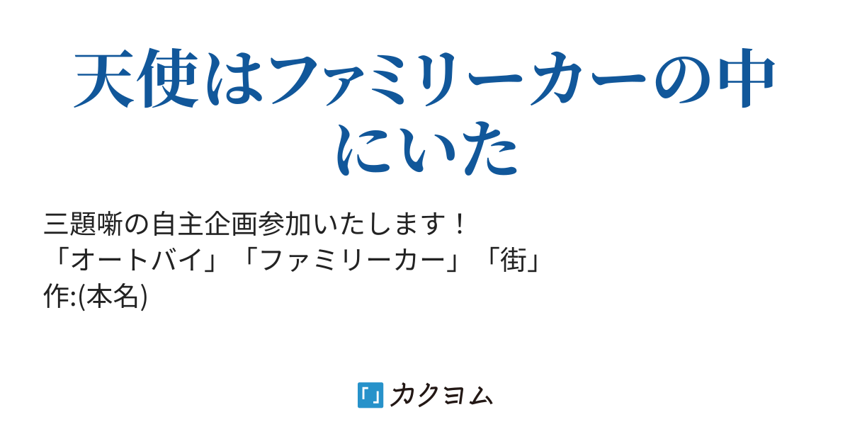 君のための物語(三題噺トレーニング) カクヨム