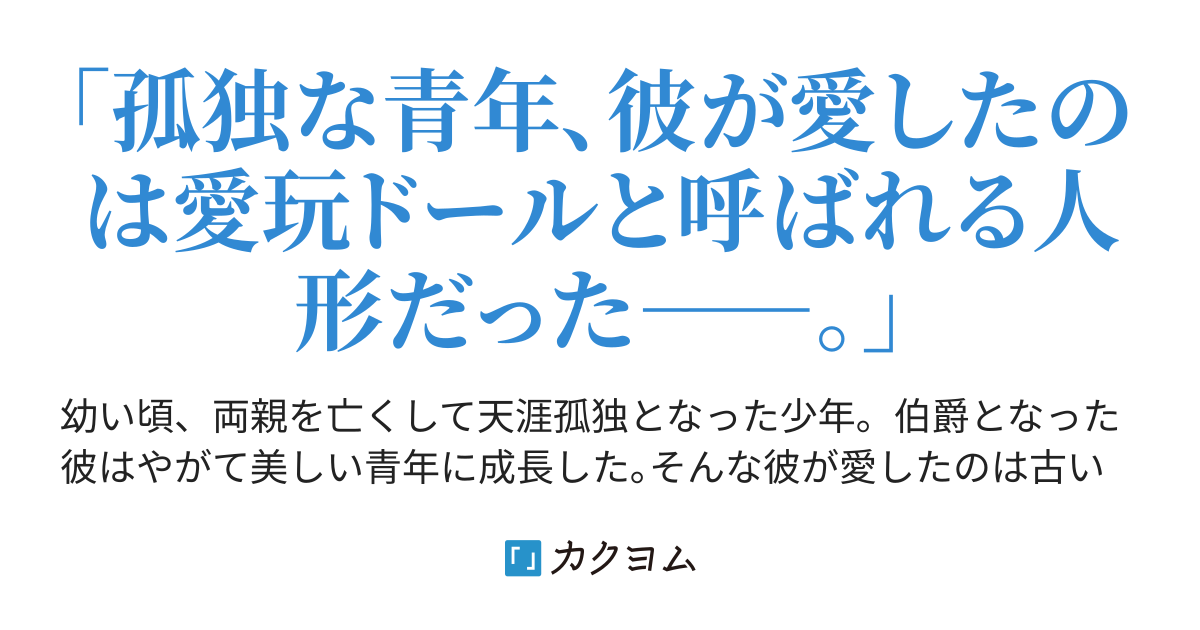 少年愛玩ドール(成瀬瑛理) カクヨム