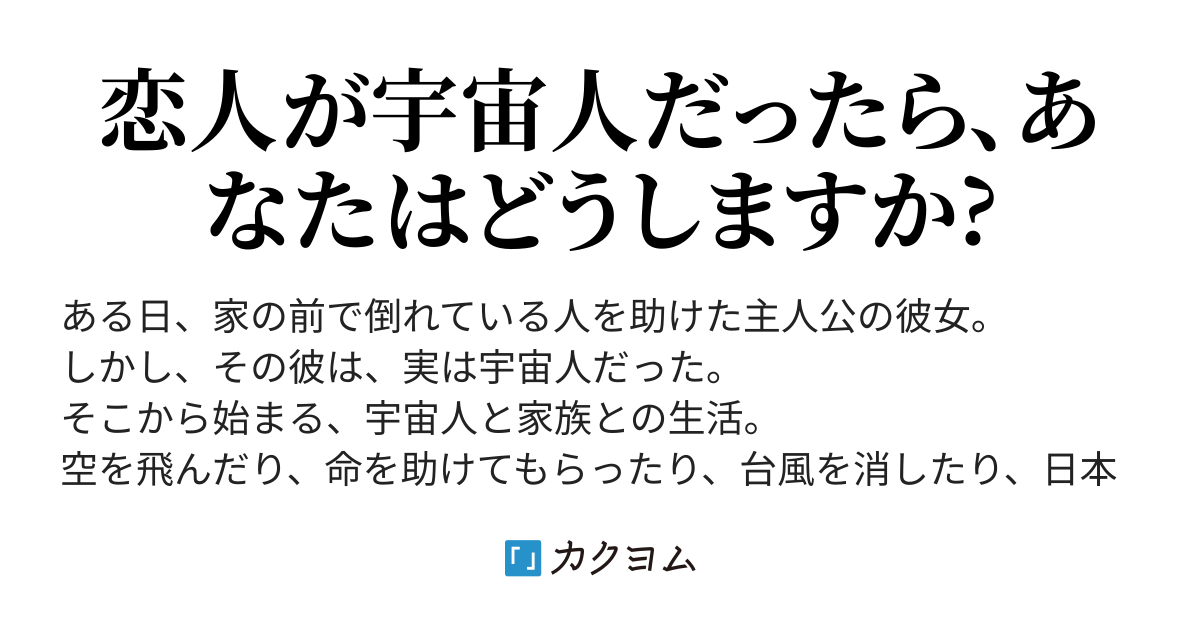 私の彼は、宇宙人(山本田口) カクヨム