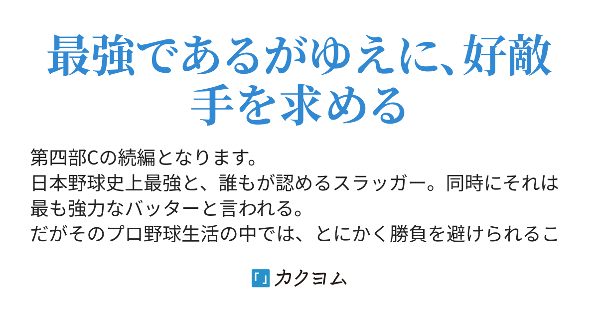 エースはまだ自分の限界を知らない 第五部b 飛翔編 （草野猫彦） カクヨム