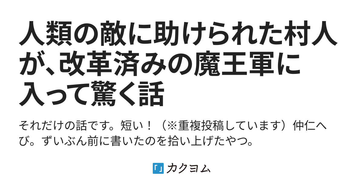 人類の敵に助けられた村人が、改革済みの魔王軍に入って驚く話(仲仁へび(旧:離久)) カクヨム