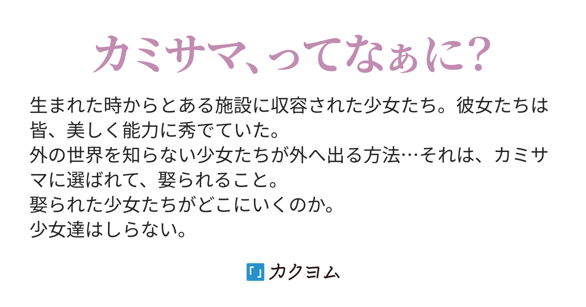 少女楽園(柊 秘密子) カクヨム