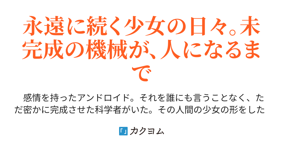 機械少女の永遠(神凪) カクヨム