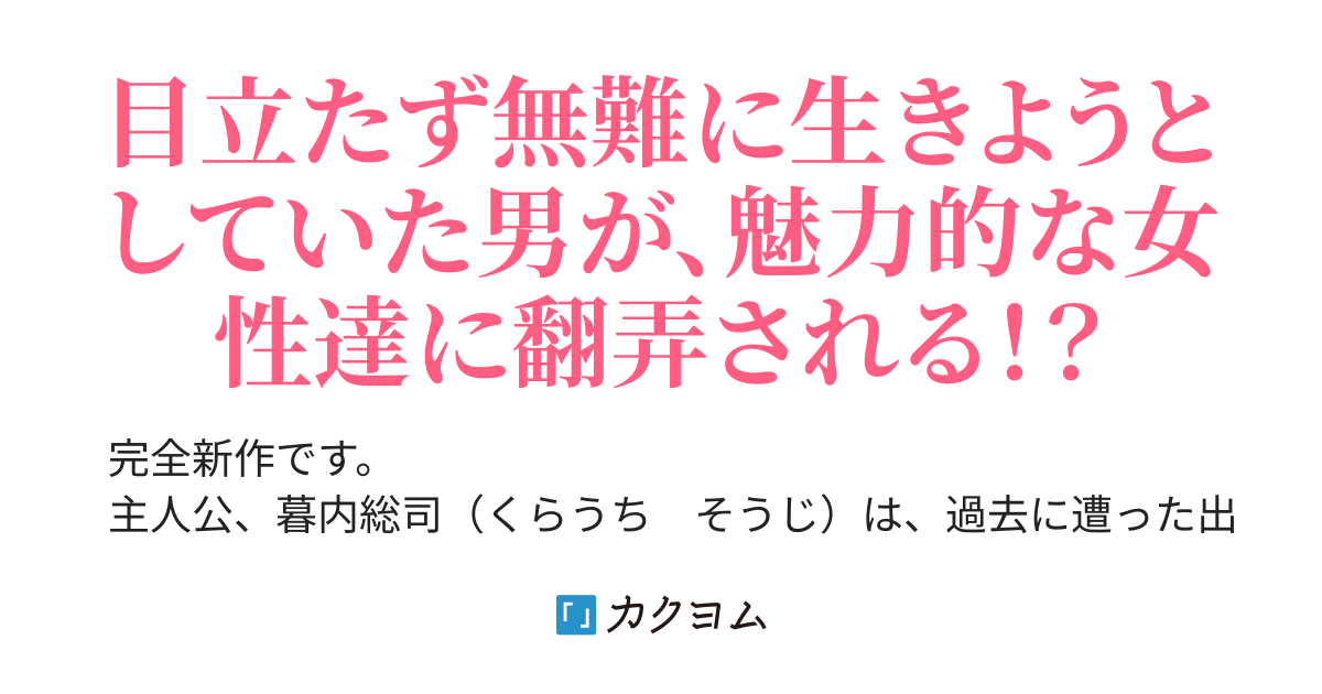 （本編完結済み）無難に目立たず生きたい俺を、何故かクラスの女子や幼馴染み達が放っておいてくれない！俺は静かに生きたいんだ！！（196） カクヨム