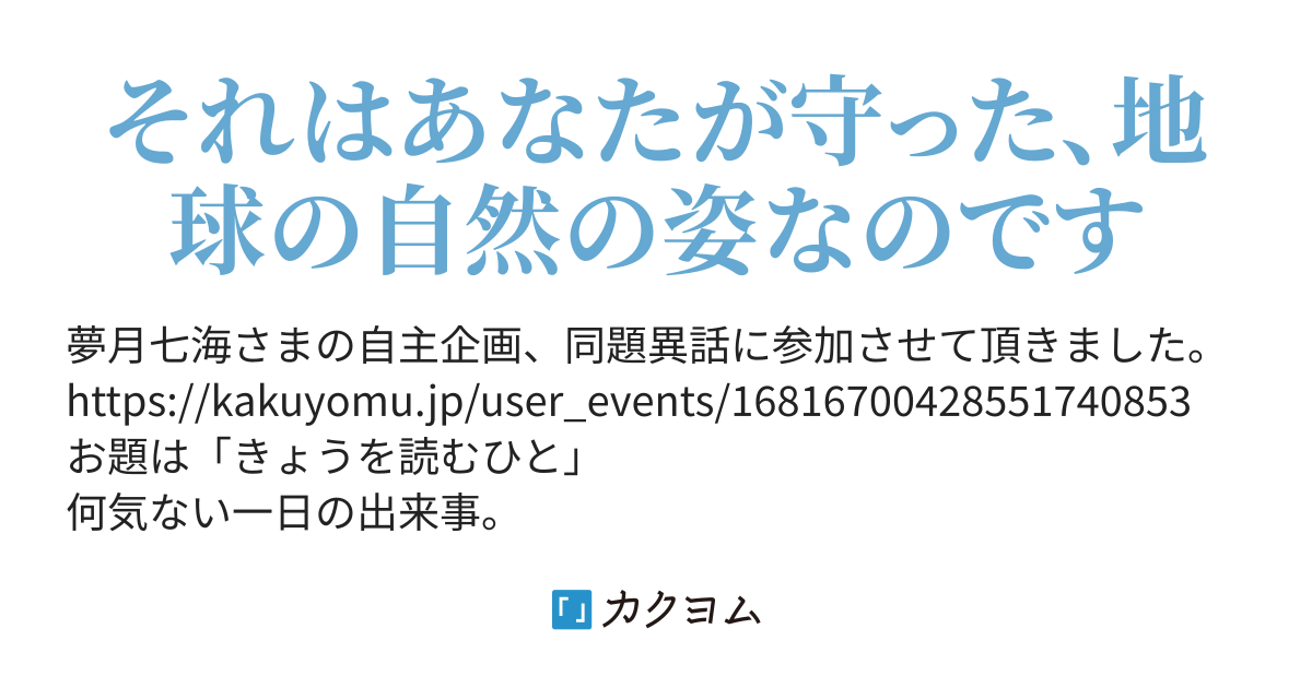 きょうを読むひと（余記） カクヨム