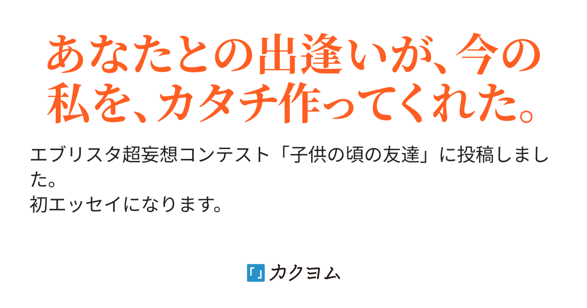 私の大切な友達。(将平或いは、夢羽) カクヨム