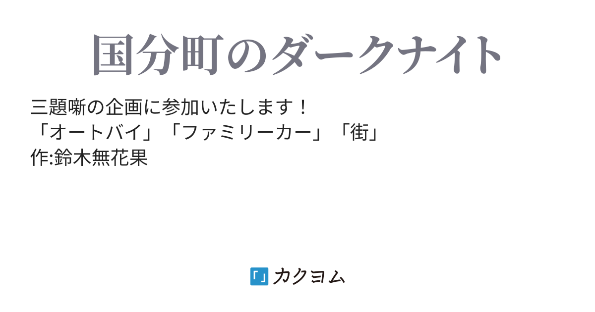 マスクドライダー(三題噺トレーニング) カクヨム