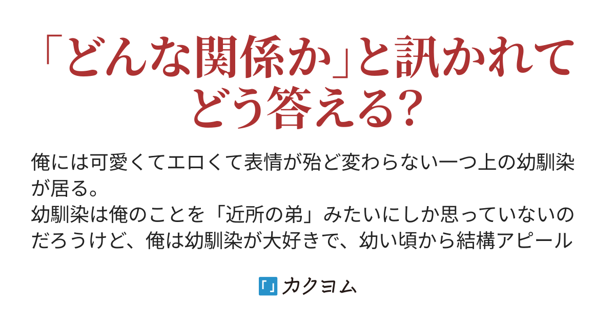 俺と幼馴染はおでこに鼻を擦り付ける関係(月之影心) カクヨム