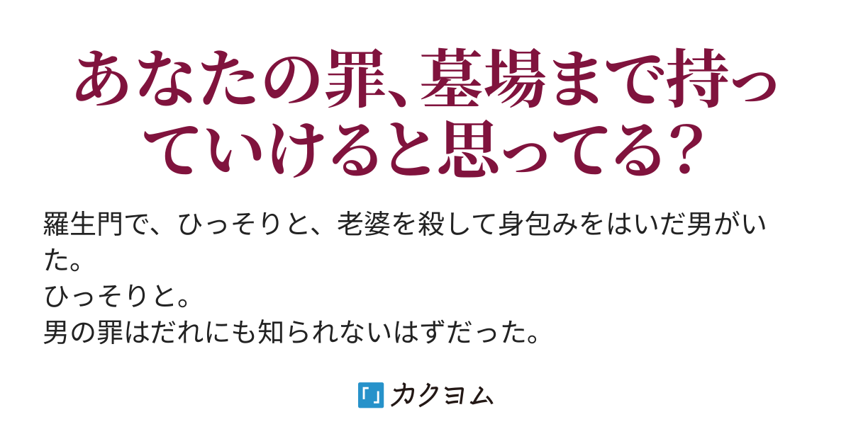 罪と罰(柊 秘密子) カクヨム