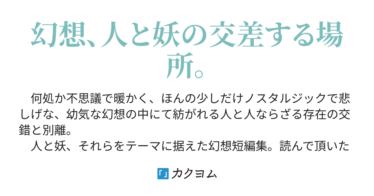 幻想奇譚集『人妖協奏録』（霜月遠一） カクヨム