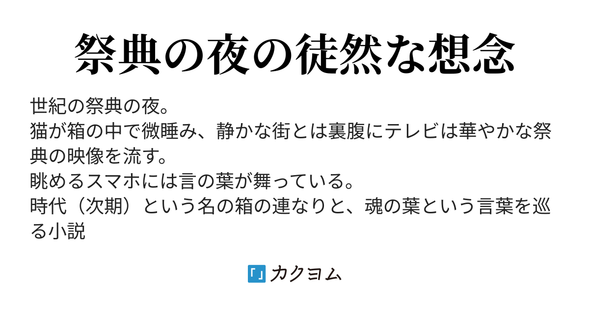 言の葉は宙舞い、箱の中の箱で猫は微睡む(奈良原透) カクヨム