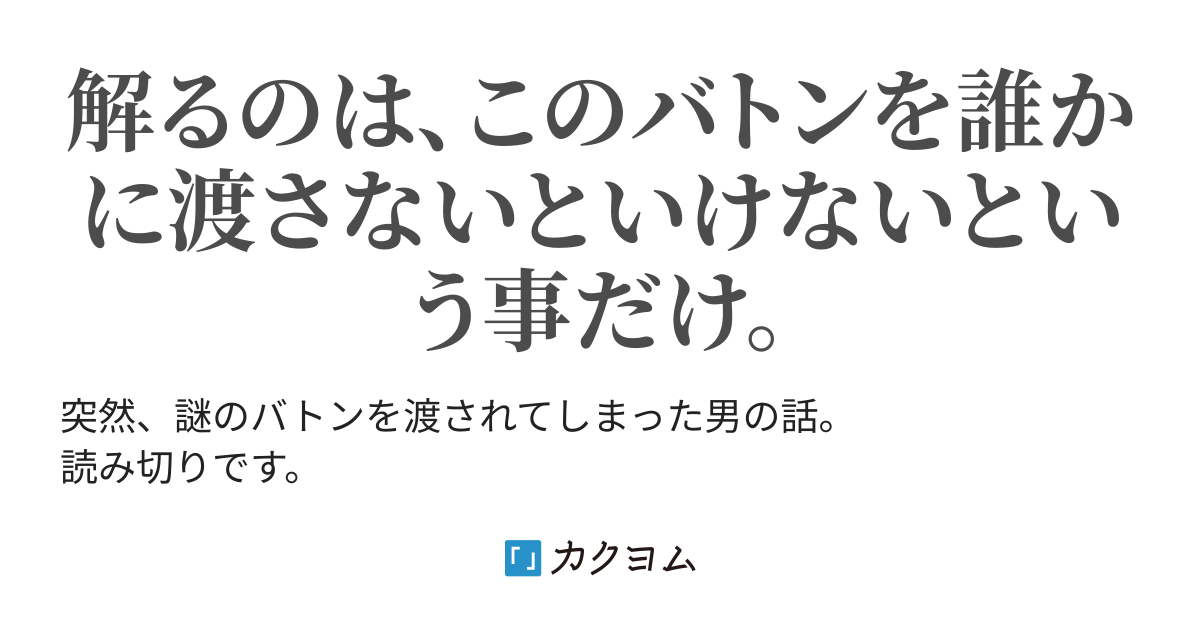 バトンを君に（空飛ぶ魚） カクヨム