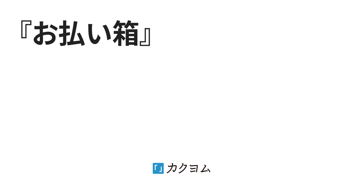 『お払い箱』（やましん（テンパー）） カクヨム