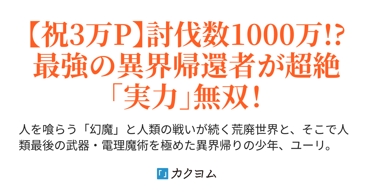【祝3万pv】1000万体討伐帰還者《オメガ・エグゼクター》のreスタート 異界帰りの最強冷遇少年、問答無用の 実力チート”で、学園一の