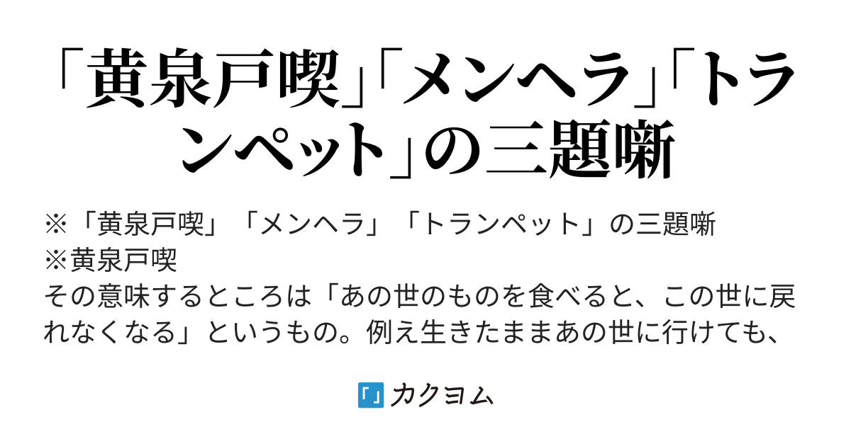 【短編】黄泉戸喫を食べないのは君への贖罪（お茶の間ぽんこ） カクヨム