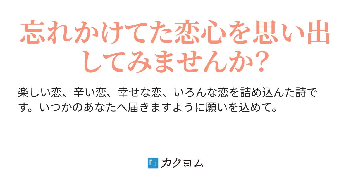 恋の詩こいのうた2(らお) カクヨム