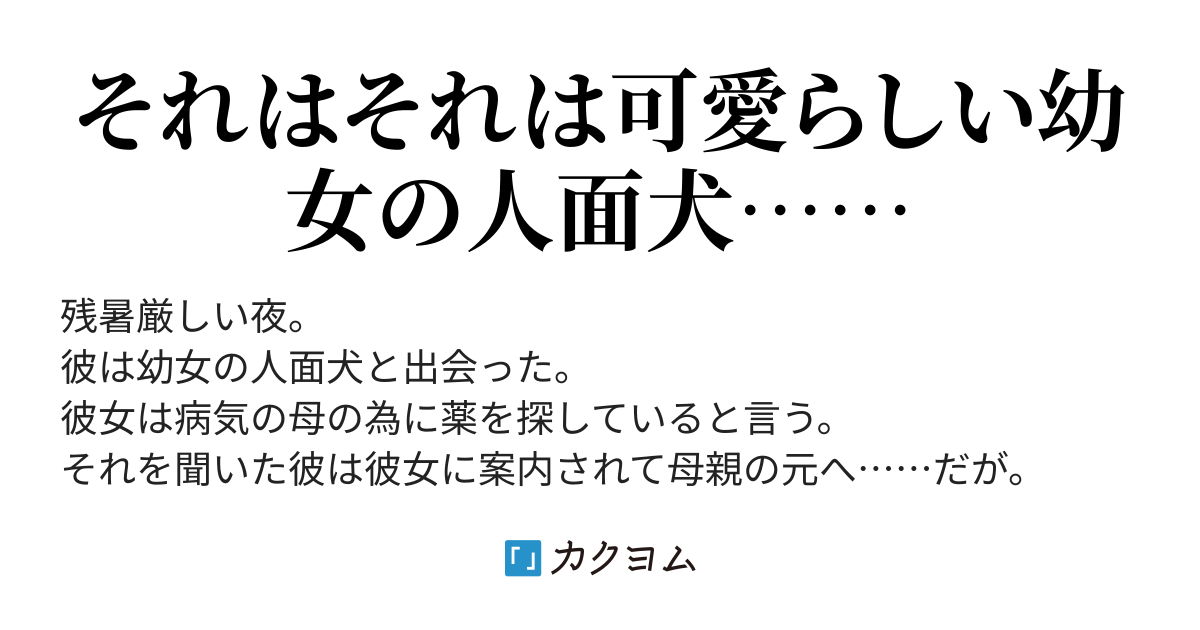 幼女の人面犬と会った。（仁志隆生） カクヨム