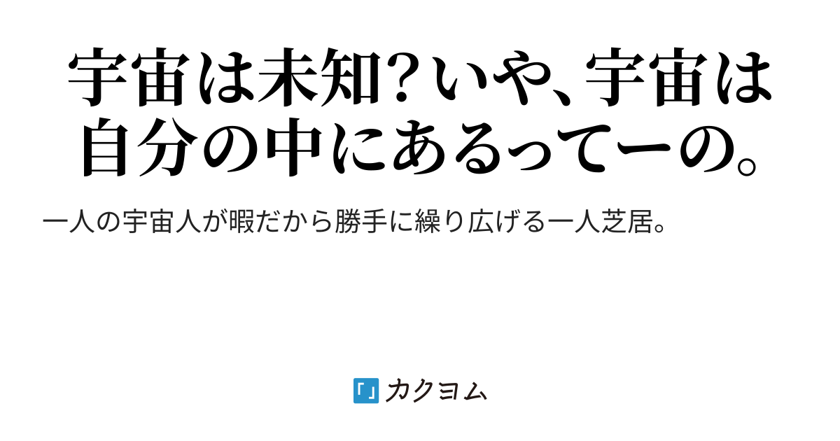 宇宙の片隅でダメ夫が療養中に宇宙について本気で考えたってーの!(ごはんですよ) カクヨム