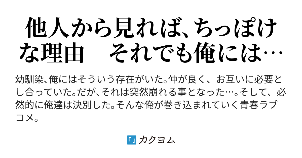 親友で幼馴染な彼女と決別した俺は幸せになれるのか？（クロスディアⅡ） カクヨム